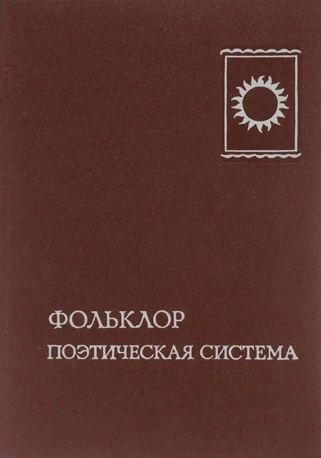 Фольклор. Поэтическая система