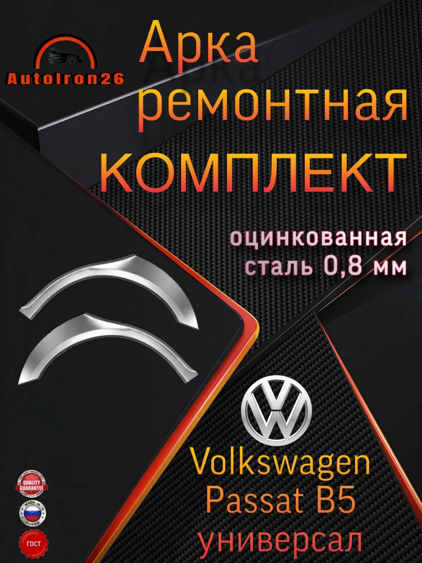 Арка ремонтная задняя комплект для VOLKSWAGEN PASSAT B5 универсал, оцинкованная сталь 0,8 мм