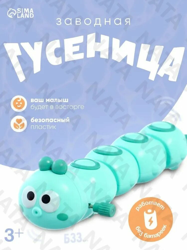 Детская заводная игрушка "Гусеница"