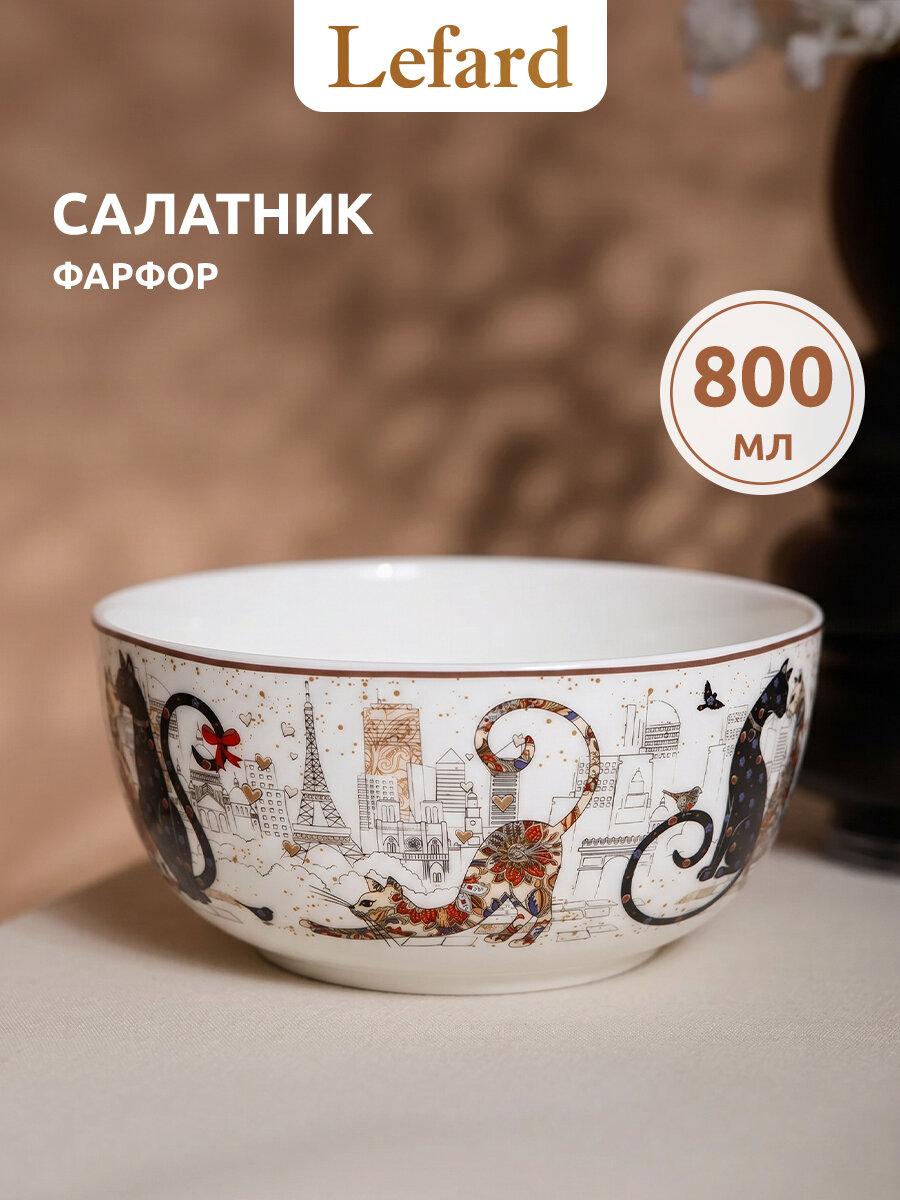 Салатник фарфоровый круглый Lefard "Парижские коты" 800 мл/15.5 см