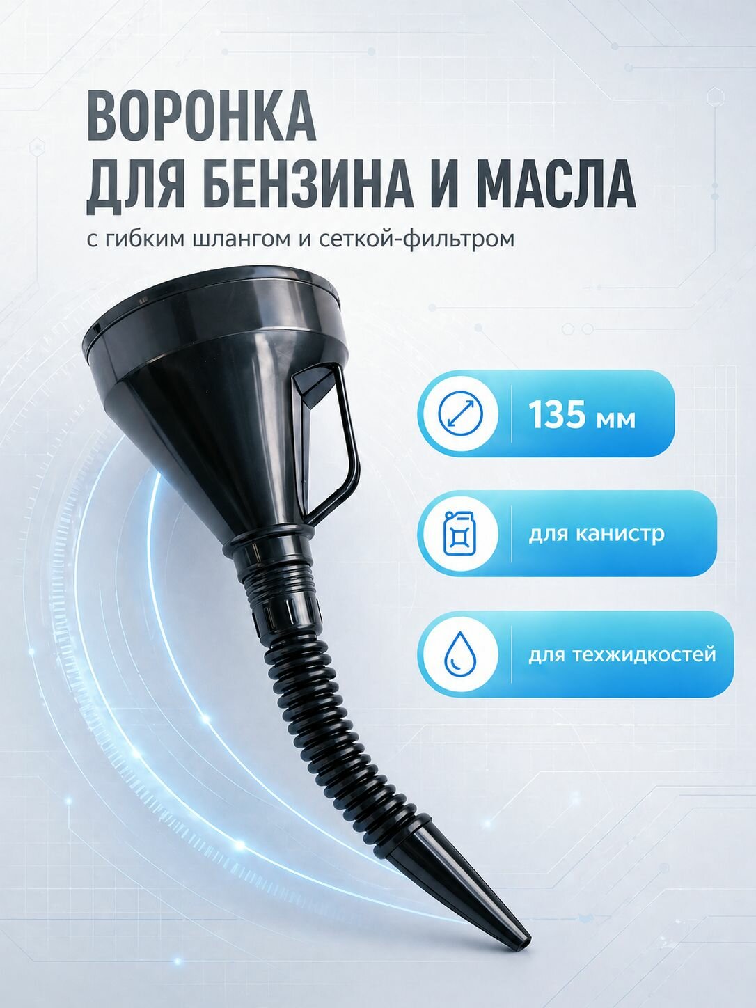 Воронка для бензина автомобильная 135 мм с гибким шлангом и сеткой-фильтром, лейка для масла и техжидкостей