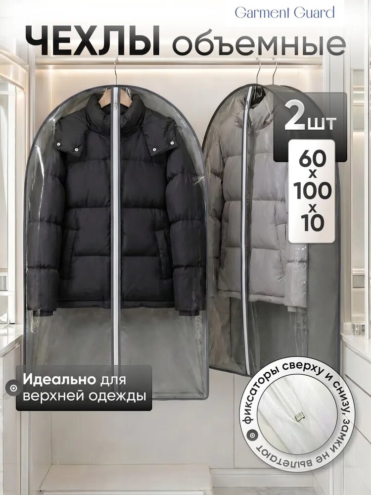 Garment Guard Чехол для одежды Чехлы для одежды, 100 см х 60, 2 шт