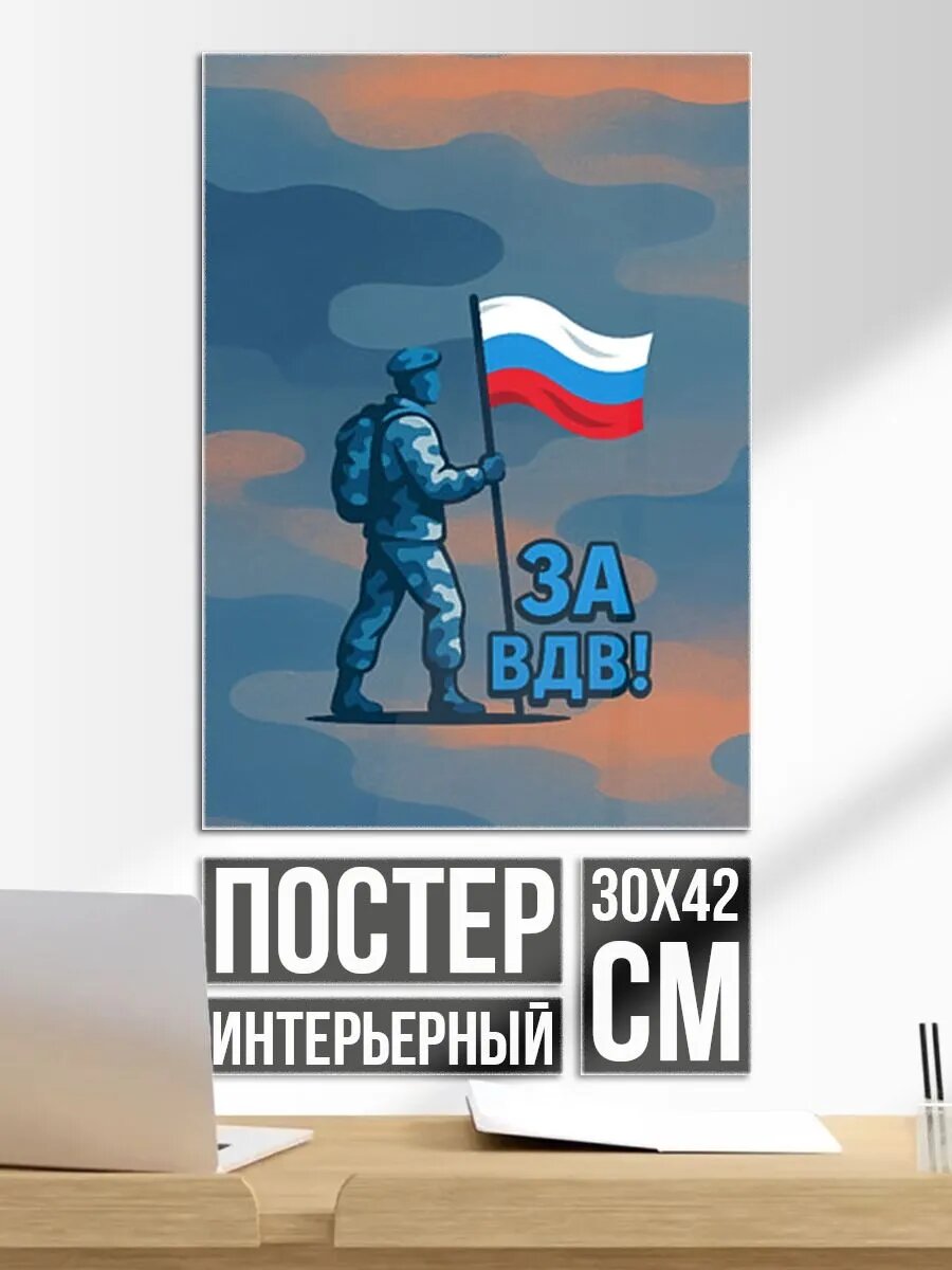 Постер на стену Десантник с флагом - за ВДВ
