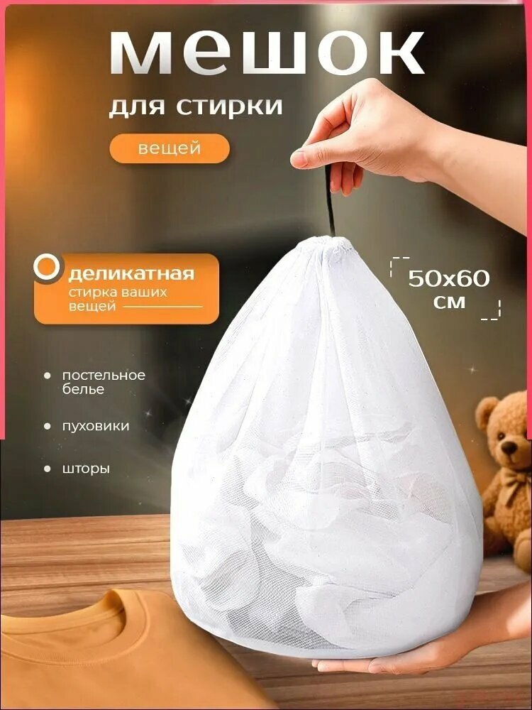 Мешок для стирки длина 60см, ширина50 см, 1 шт.