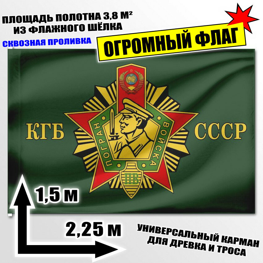 Флаг огромный "Погран войска КГБ СССР" - вариант 2 225x150 см