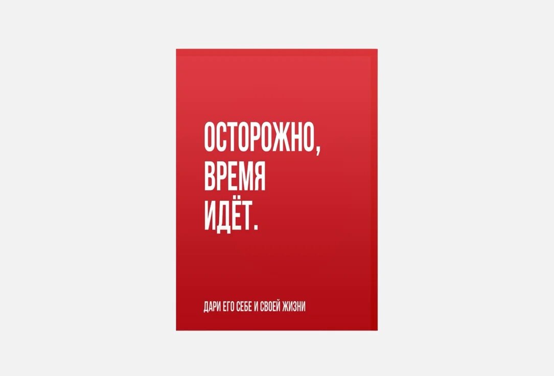 Meswero осторожно, время идёт Открытка 1 шт