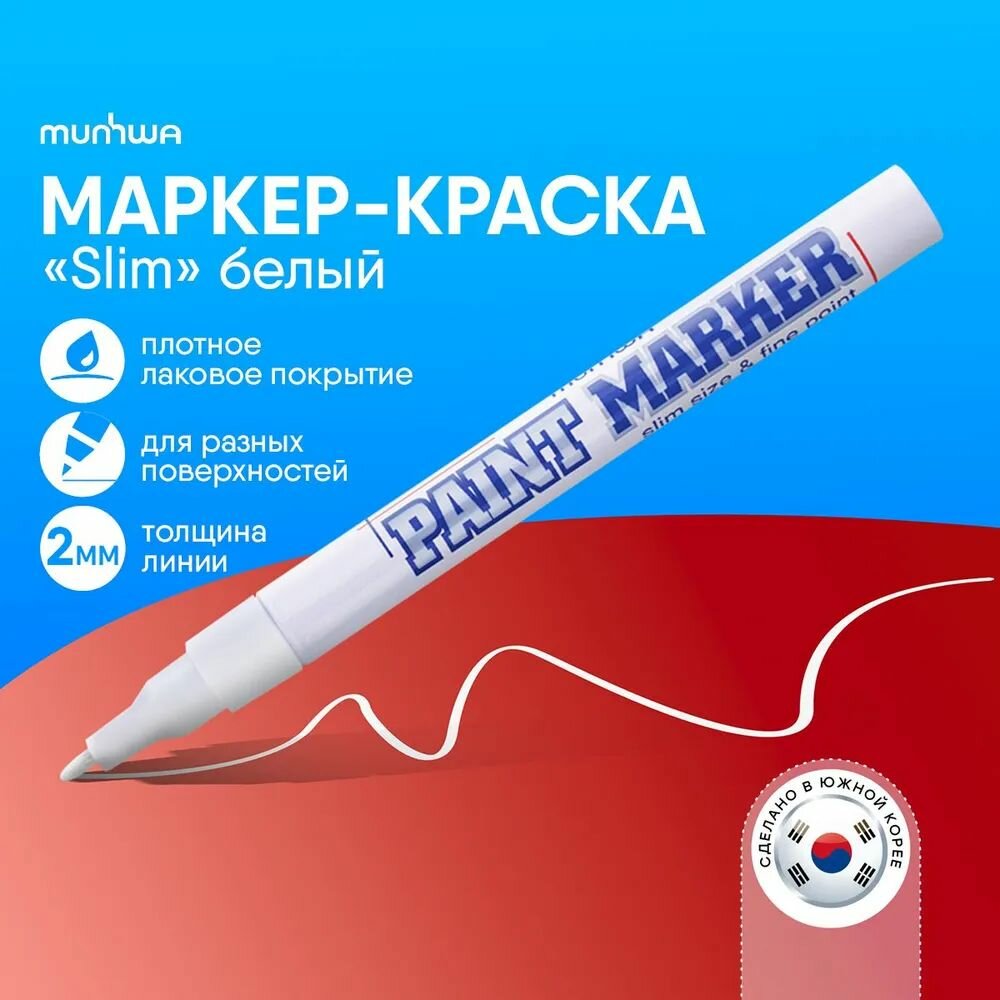 Маркер-краска лаковый MunHwa. белый. 4мм, 1шт.