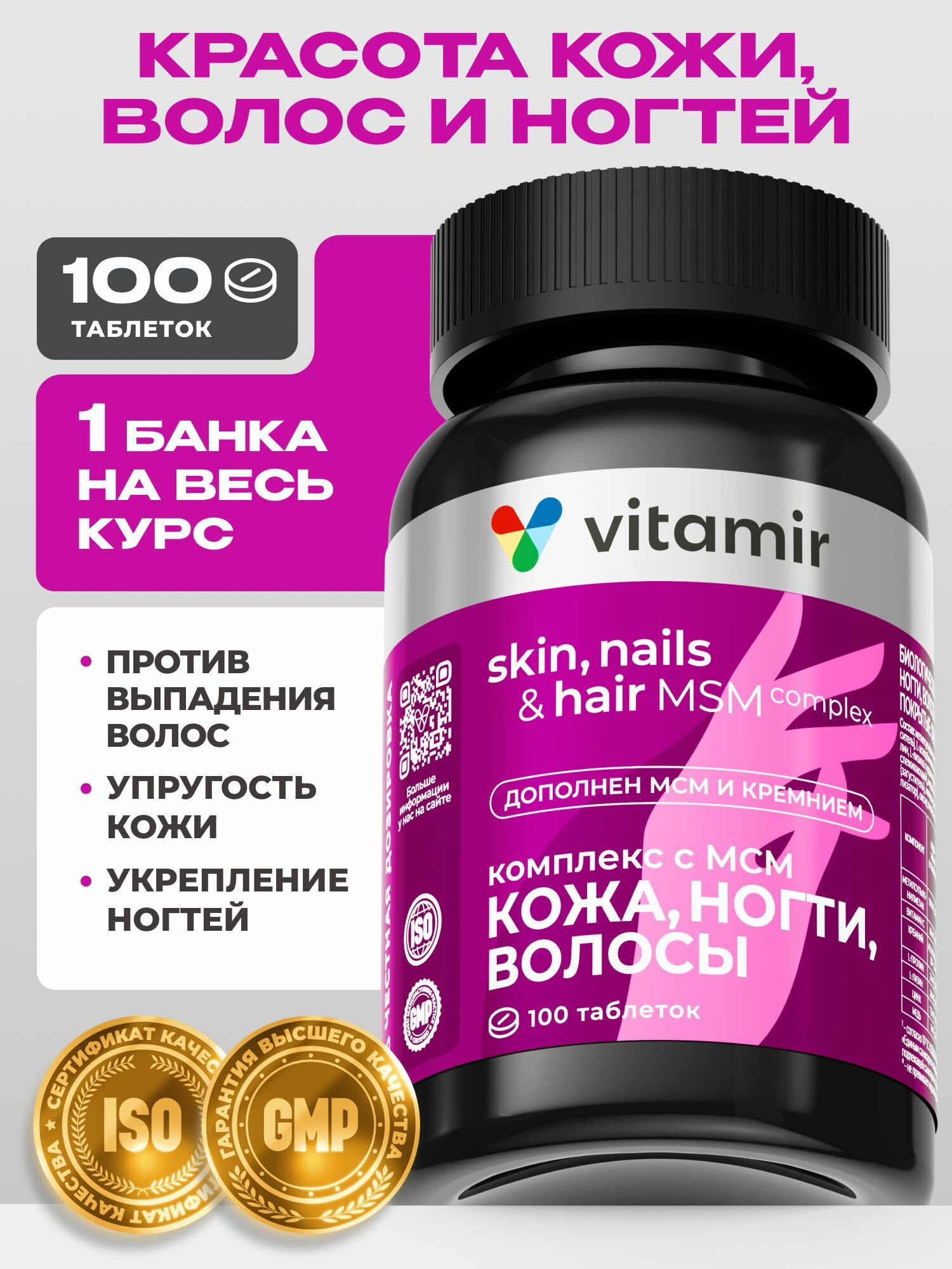 Кожа волосы ногти комплекс с МСМ VITAMIR PRO / Витамины для кожи волос и ногтей / 100 таблеток МСМ таблетки