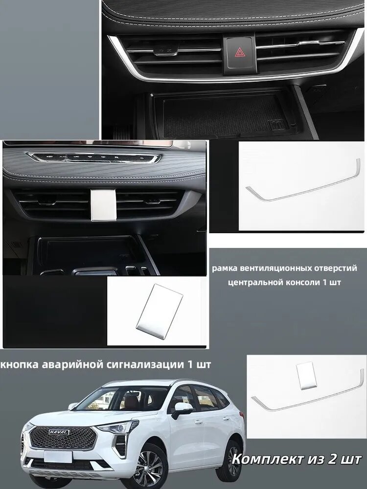Haval Jolion серебристая накладка на кнопку аварийки 2 шт