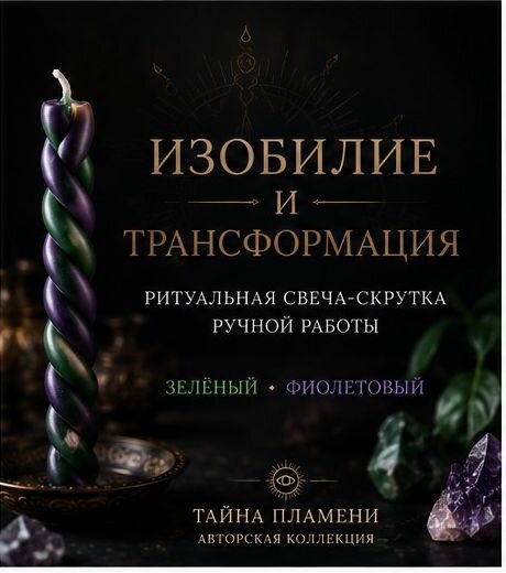 Ритуальная свеча-скрутка Изобилие и Трансформация