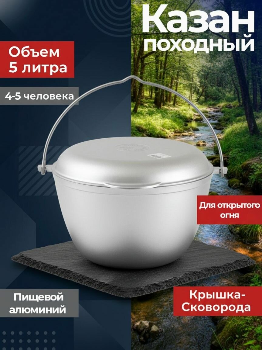 Казан Kukmara походный 5л (с крышкой-сковородой) кп50