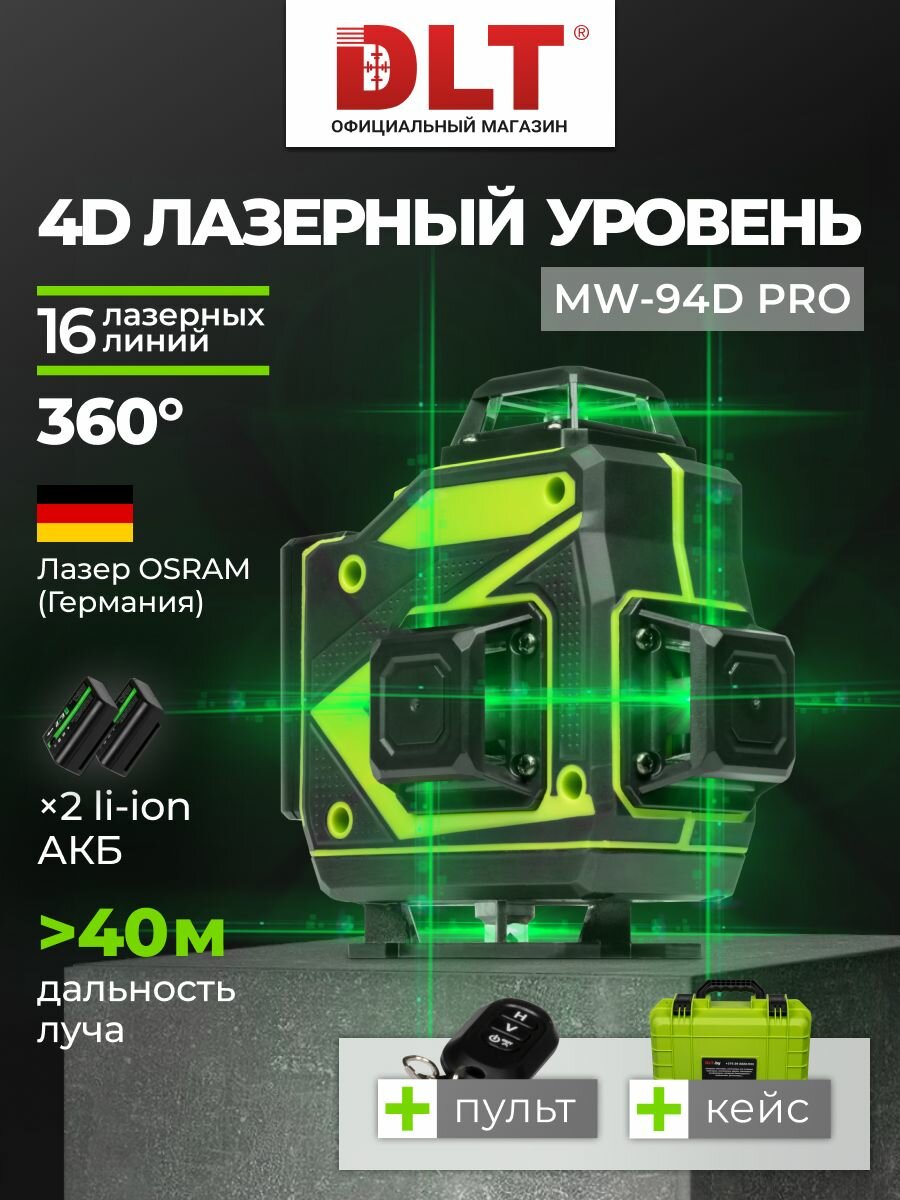 4D Лазерный уровень DLT MW-94D PRO