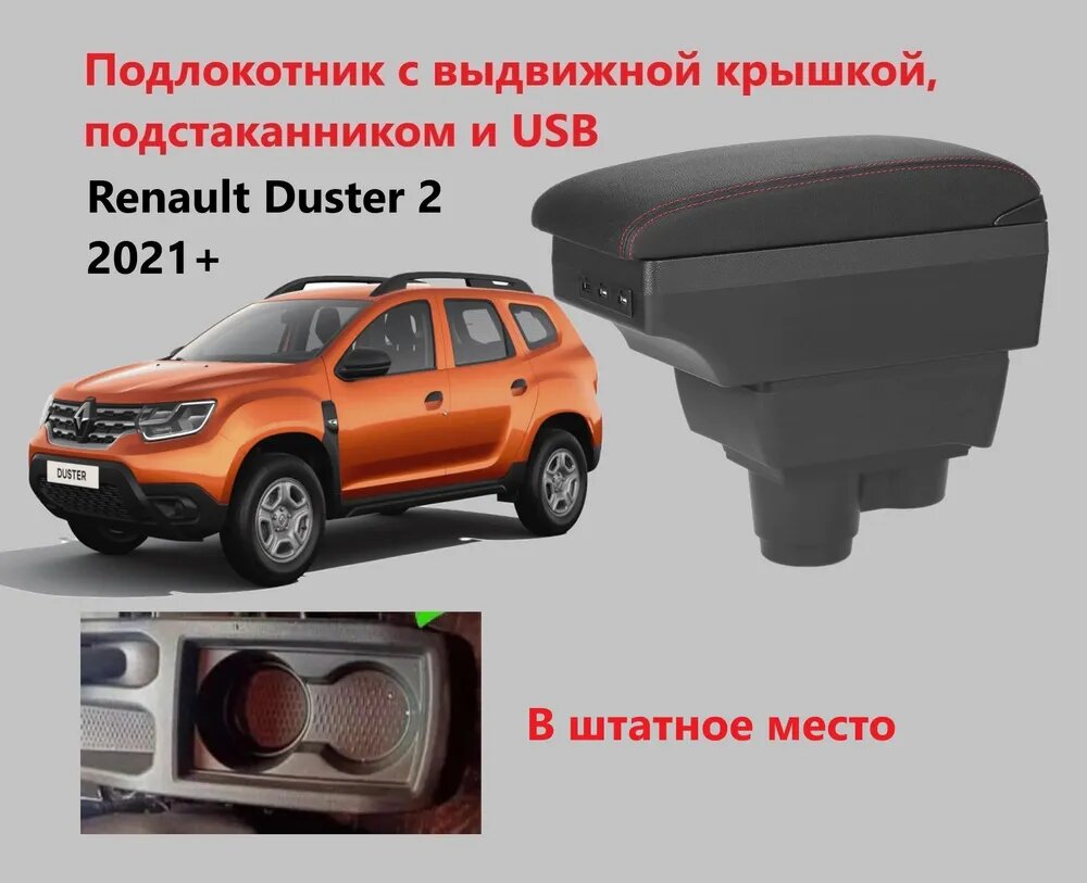 Подлокотник автомобильный для Renault Duster 2 2021+ с выдвижной крышкой, подстаканником и USB