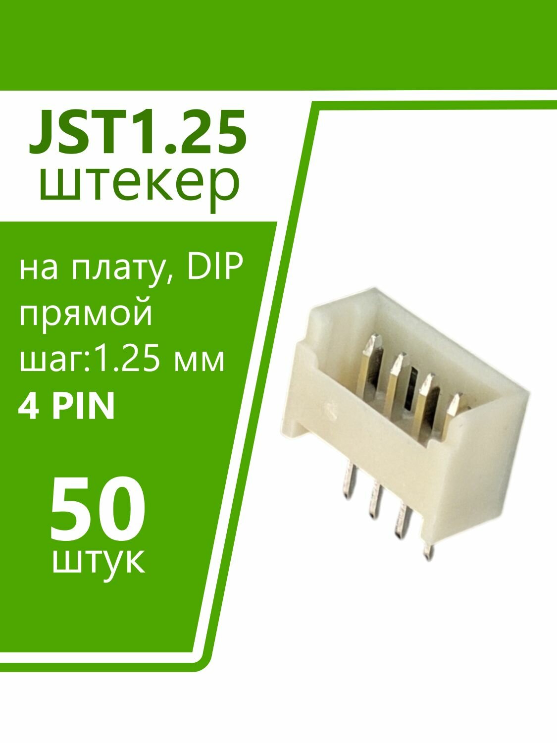 Разъем штыревой P1.25мм JST1.25 4pin, штекер на плату, прямой, DIP, JST-04, 50штук