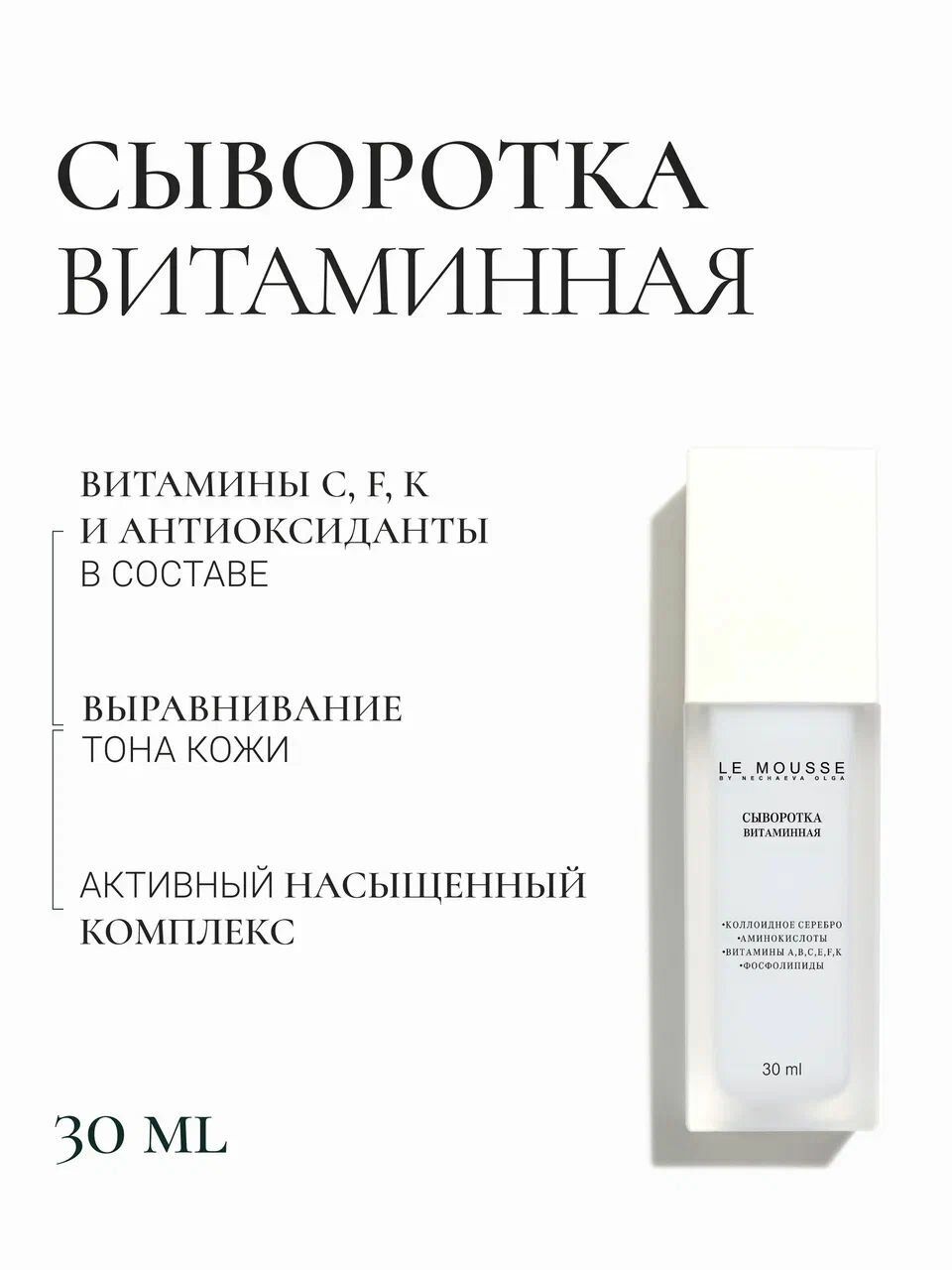 LE MOUSSE /Сыворотка витаминная