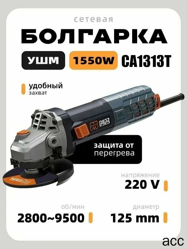 Угловая шлифовальная машина CA1313T/ 125 мм /1550 Вт /125 ушм бесщеточная, 220 В, скорость управления 6 передачами