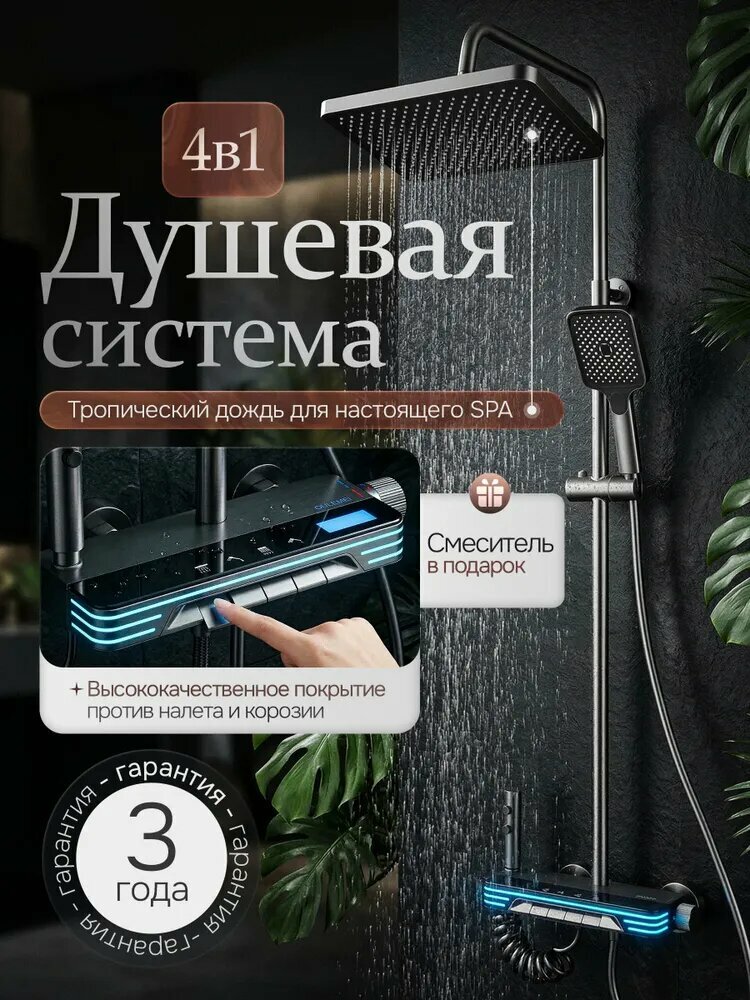 Душевая система c тропическим душем