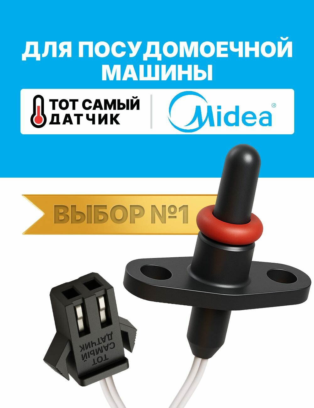 Датчик температуры посудомоечной машины Midea 17176000000311 код SEN-Y-279-10041