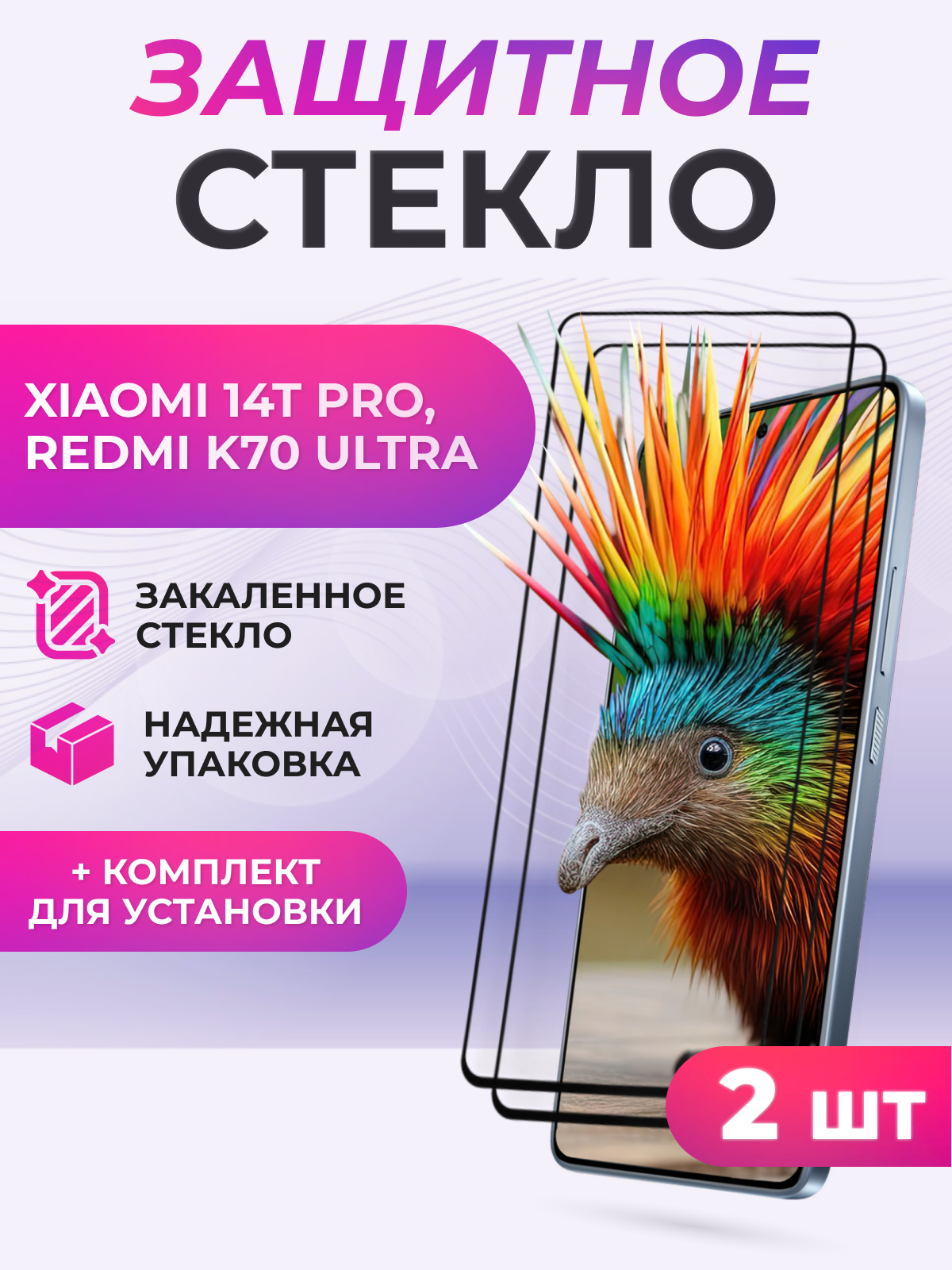 Защитное стекло для Xiaomi 14T Pro, Redmi Note 13 5G, Redmi K70, Redmi K70E, Redmi K70 Pro и др / 2 шт