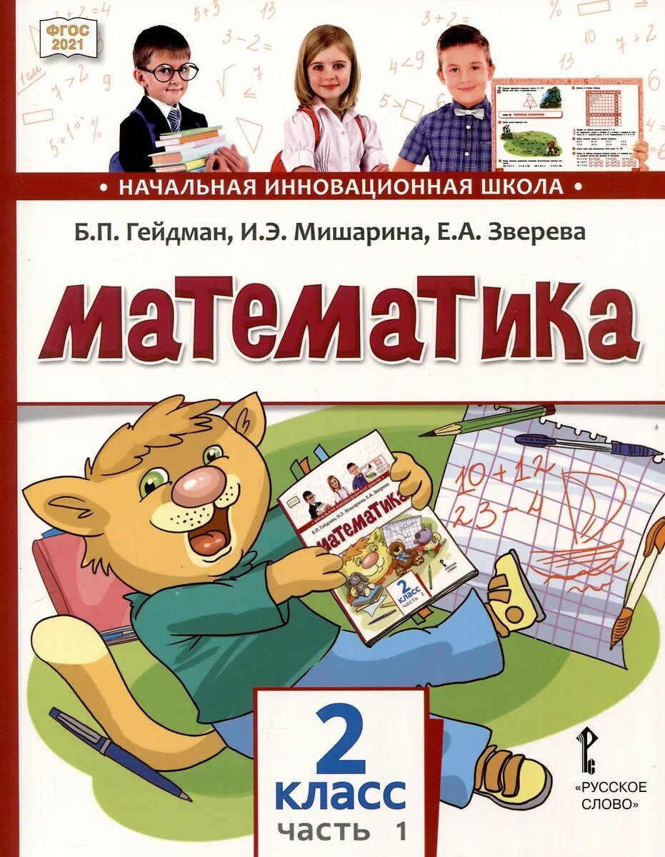 Математика. 2 класс. В 2 ч. Часть 1. учебное пособие ФГОС, 2026, Гейдман Б. П. Мишарина И. Э. Зверева Е. А. под редактурой Козлова В мцнмо