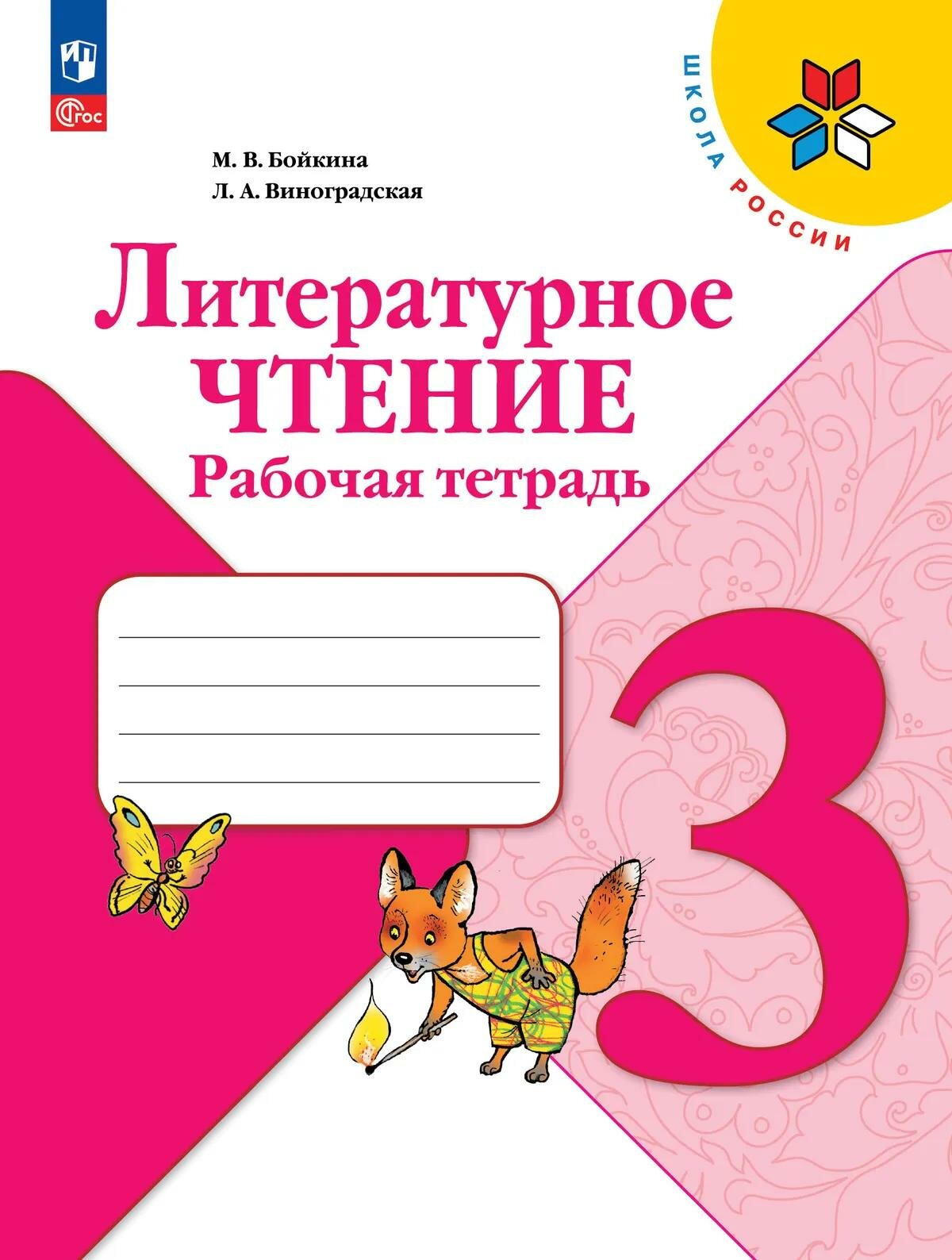Литературное чтение. Рабочая тетрадь. 3 класс ФП 2022, Бойкина М. В, Виноградская Л. А, Просвещение, 2026 г