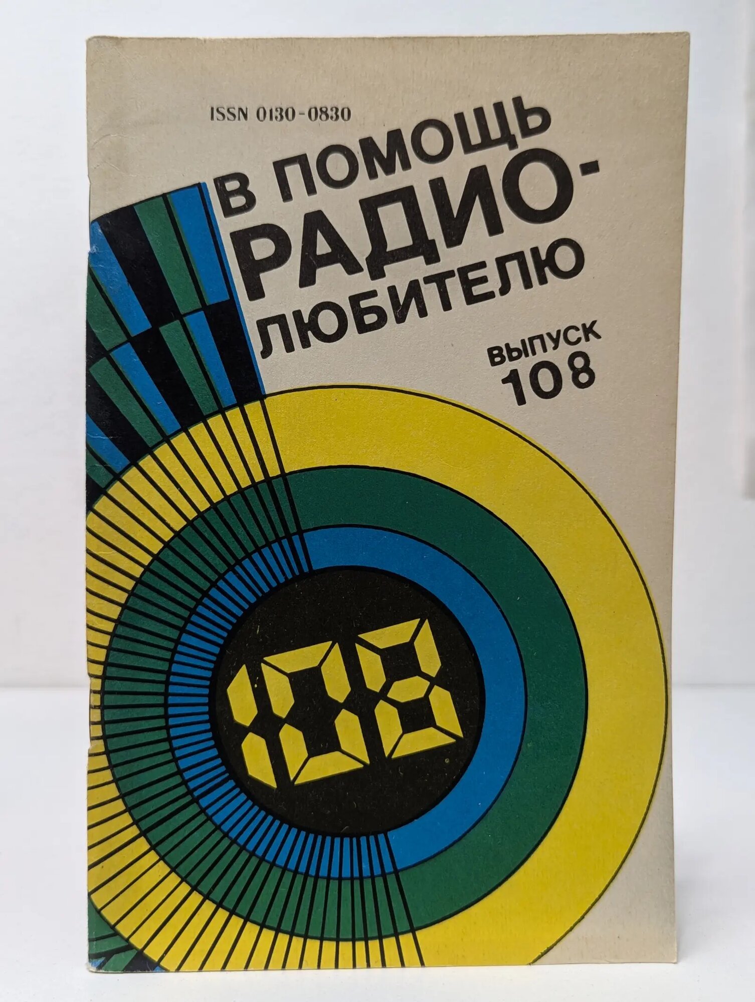 В помощь радиолюбителю. Выпуск № 108 Сборник 1990