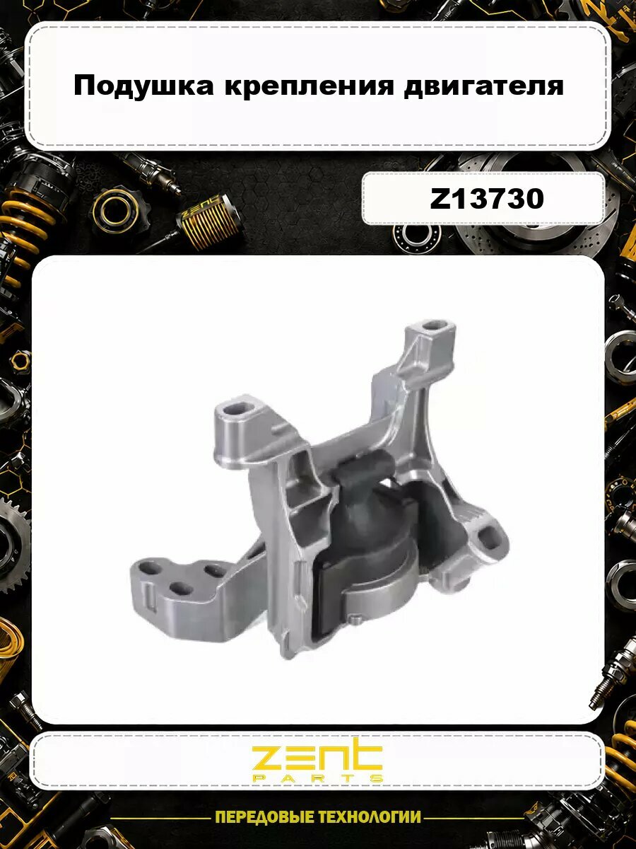 Подушка крепления двигателя ZENTPARTS Z13730