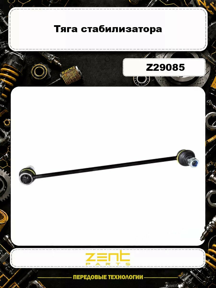 Тяга стабилизатора ZENTPARTS Z29085