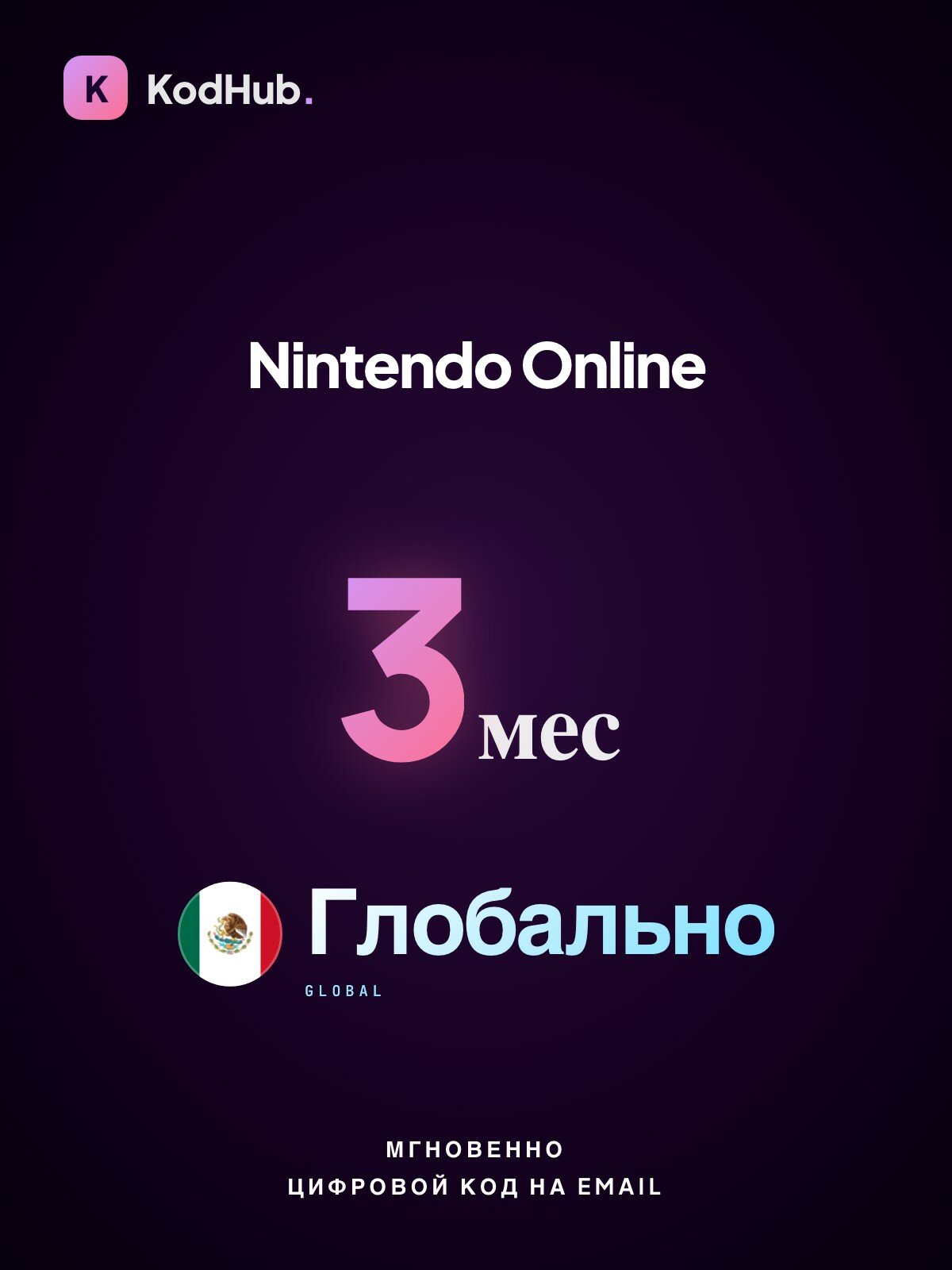 Подписка Nintendo Switch Online 3 месяца | онлайн-игры и классика | Мексика | Цифровой код