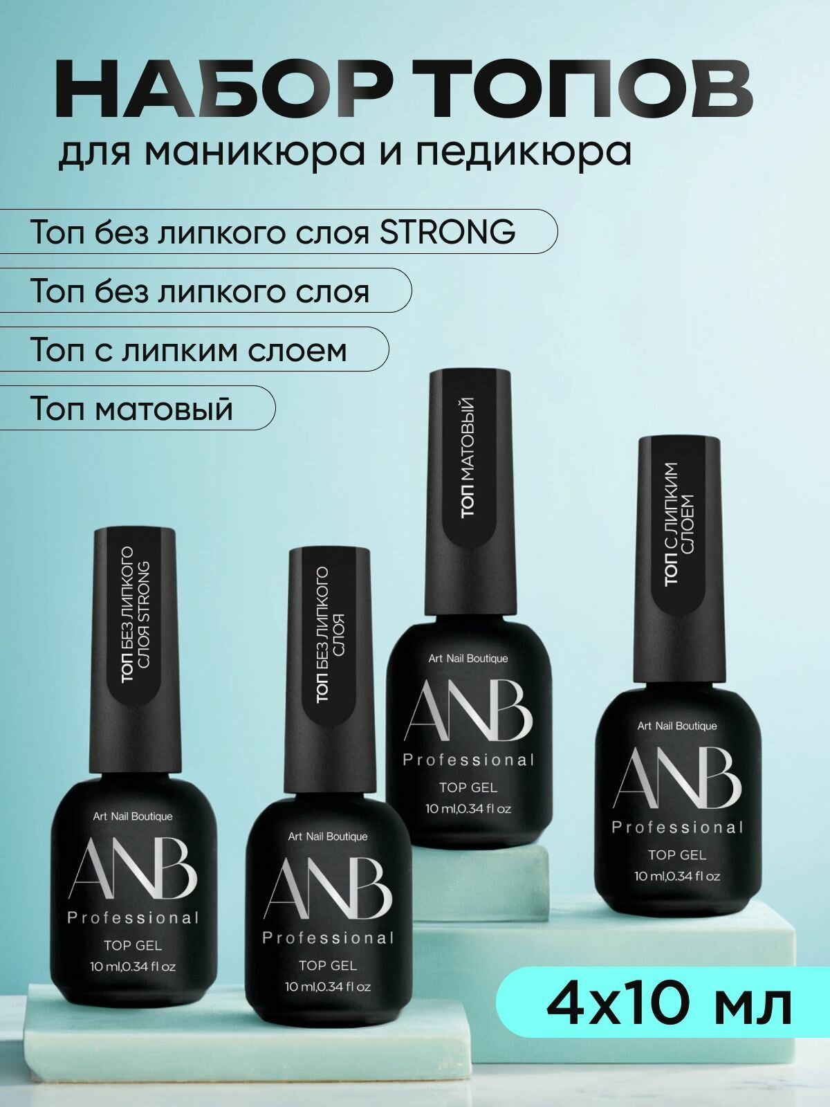 ANB Professional Топ для ногтей. Набор 4шт по 10мл