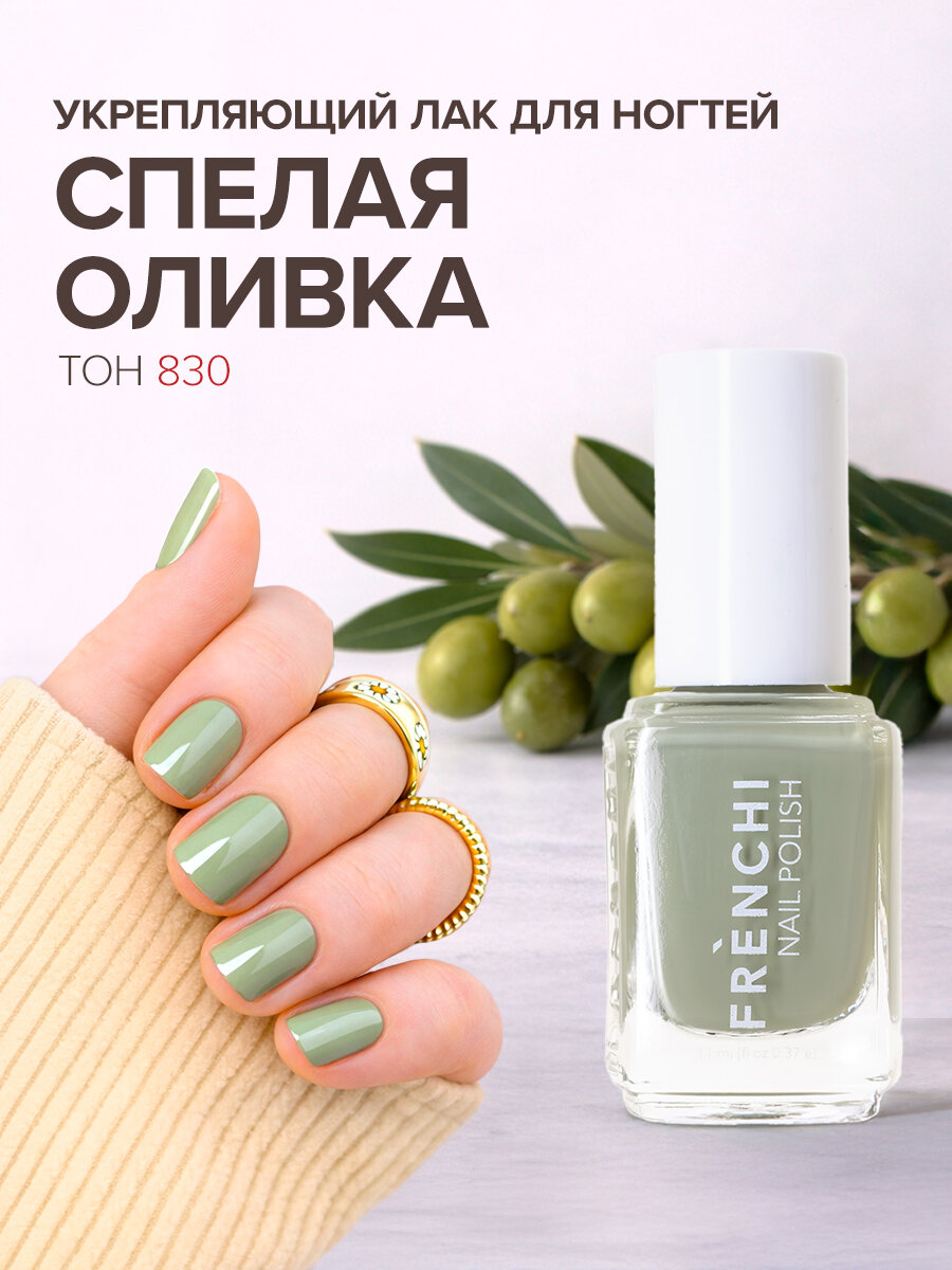 FRENCHI, Лак для ногтей без лампы "Спелая оливка ", 11 мл без лампы