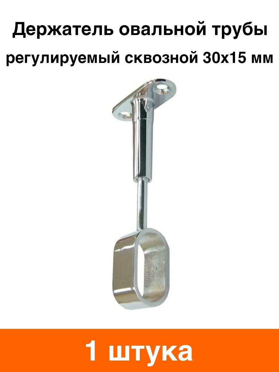 Держатель овальной штанги 30х15 мм регулируемый сквозной (хром) - 1 шт