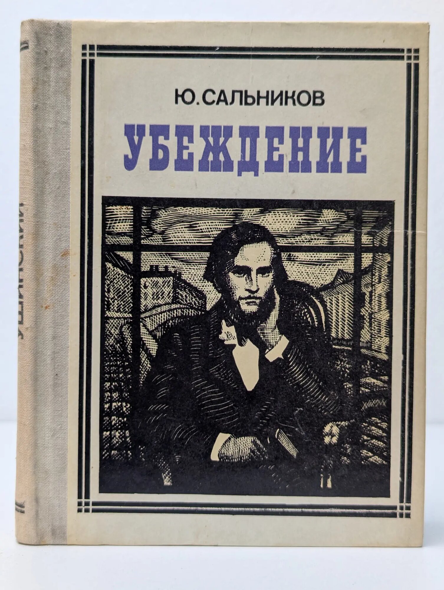 Пионер - значит первый. Убеждение Сальников Юрий Васильевич 1977