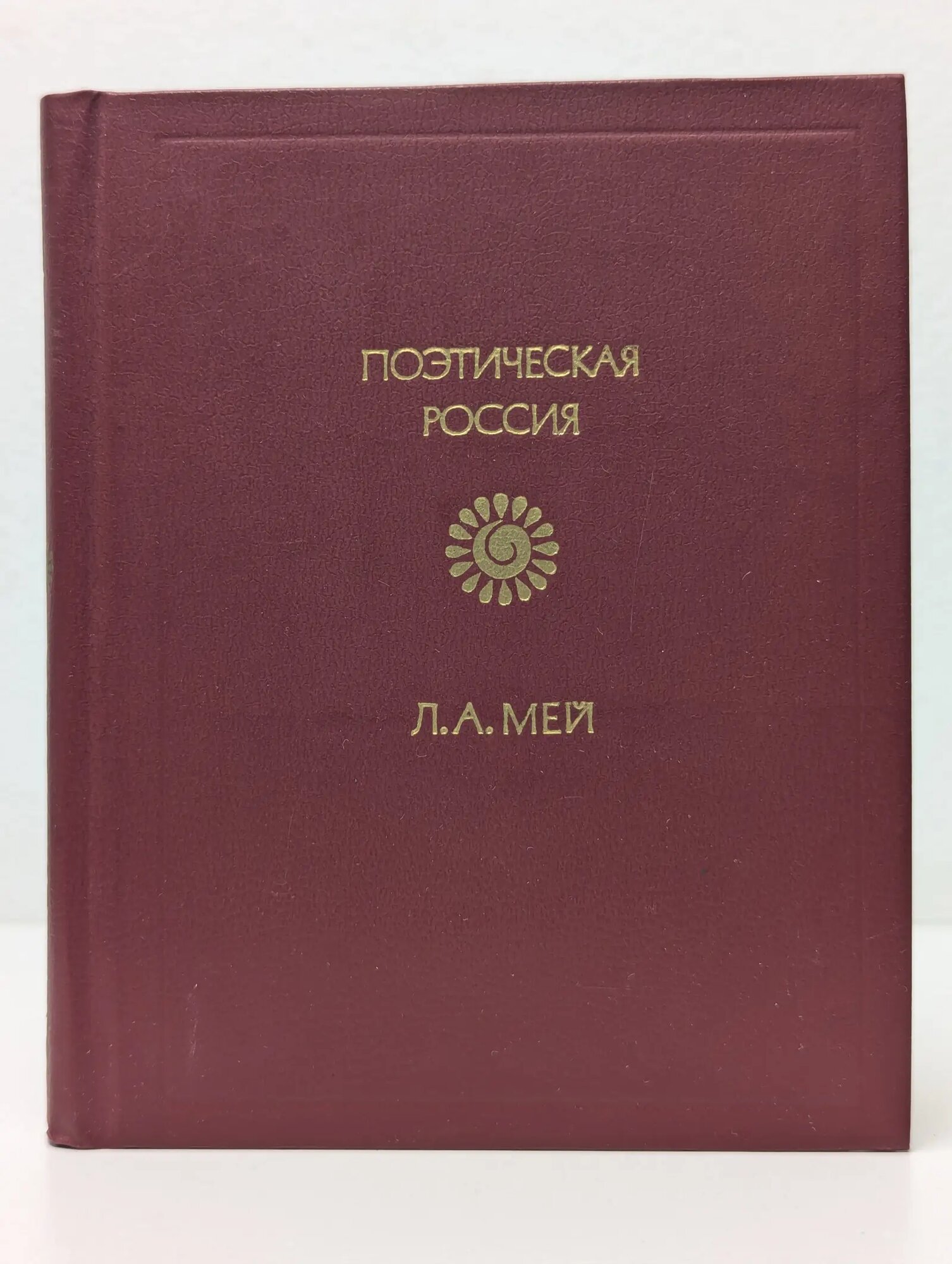 Поэтическая Россия. Лев Мей. Стихотворения Мей Лев Александрович 1985