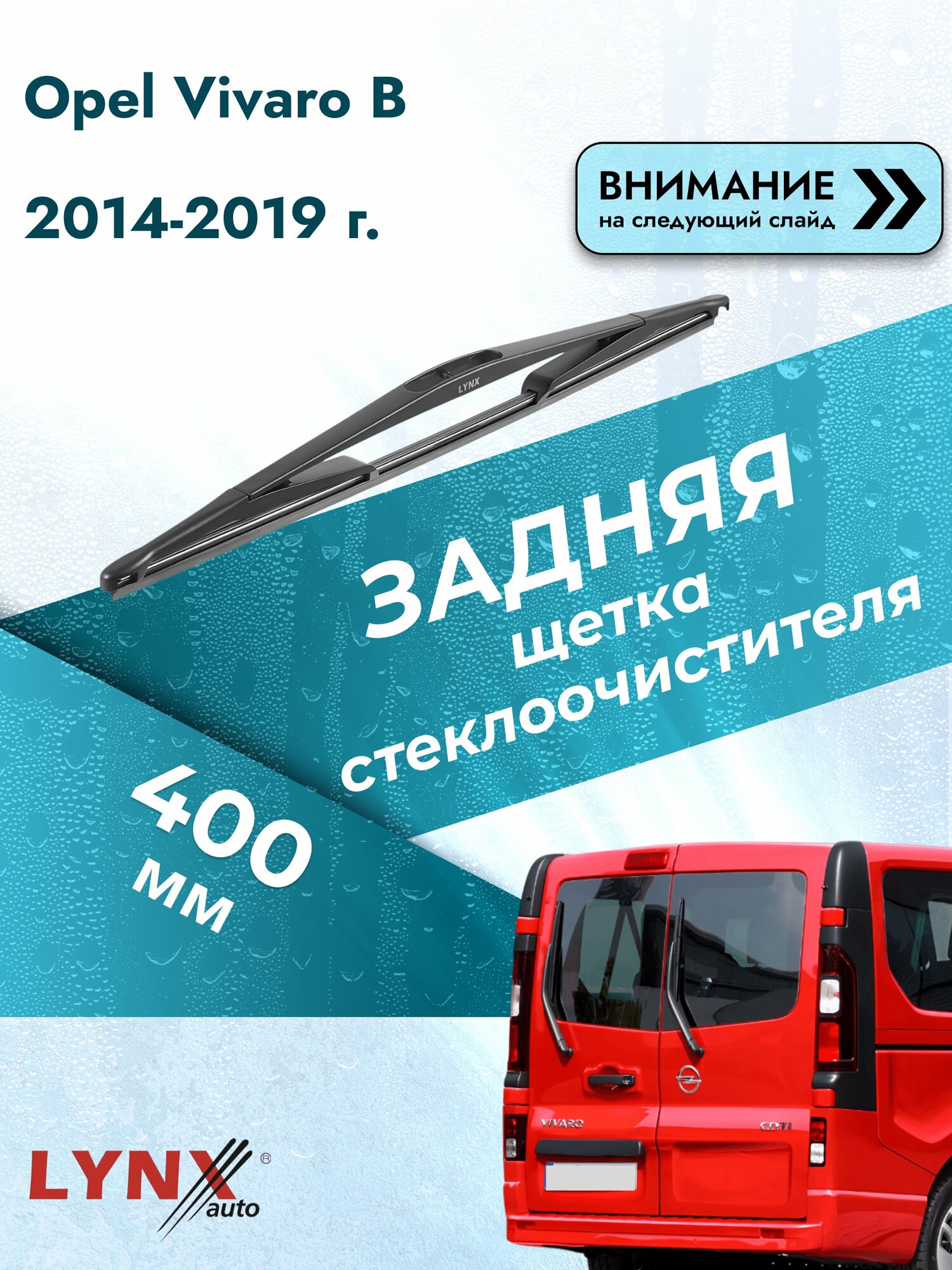 Задний автомобильный дворник на Opel Vivaro B 2014-2019, щётка стеклоочистителя 400мм (LR40В). Опель Виваро