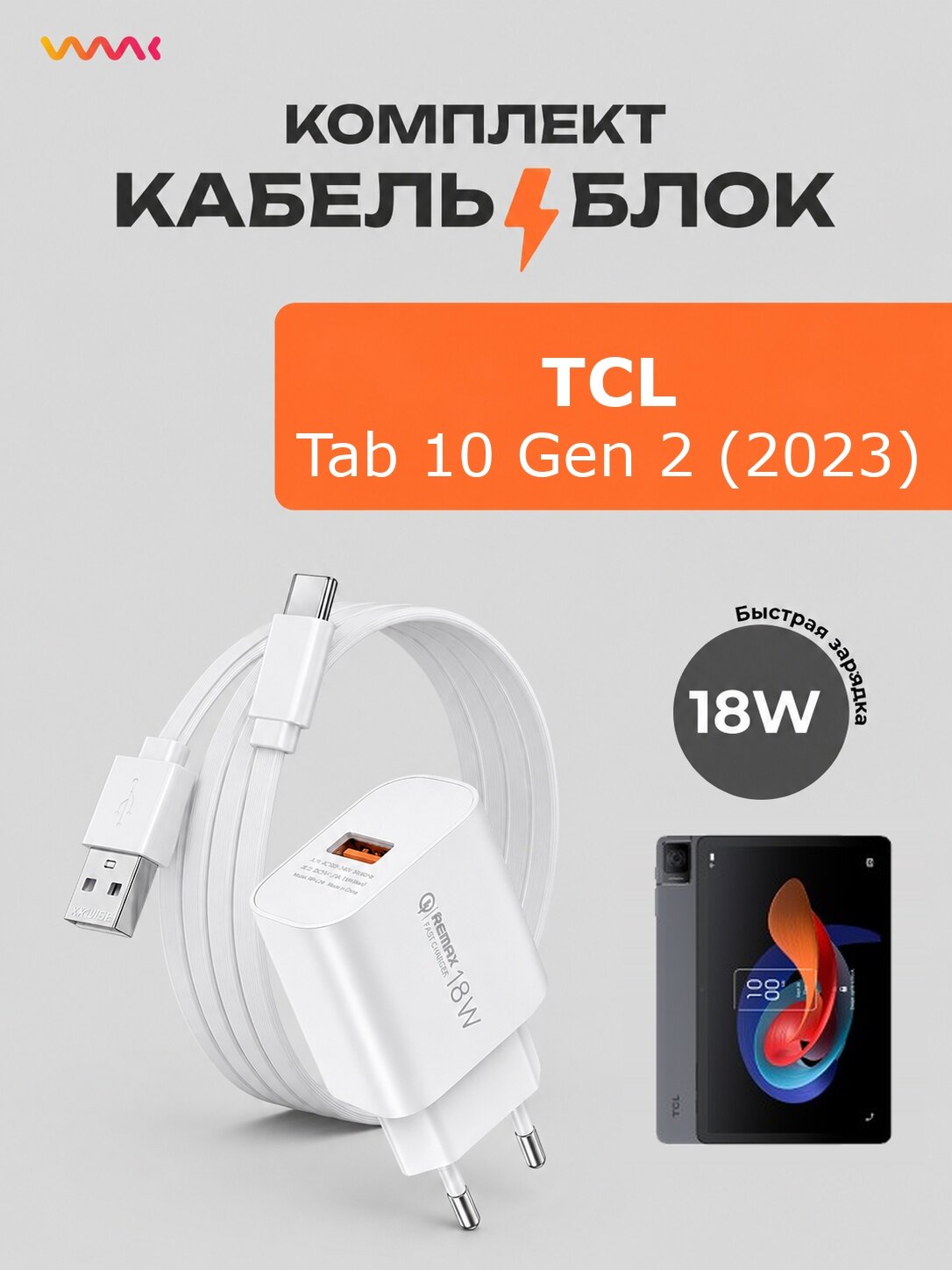 Комплект для TCL Tab 10 Gen 2: блок 18W + кабель USB Type-C 1 м