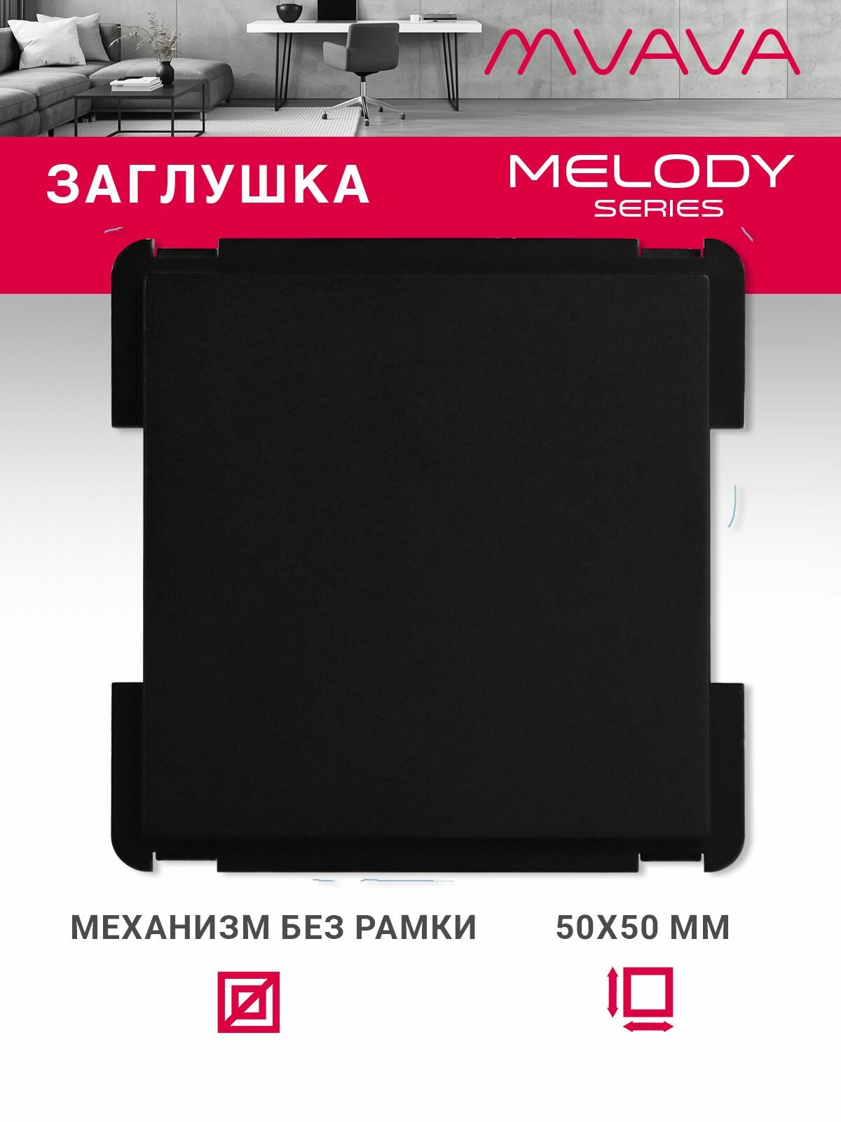 Заглушка MVAVA Blank, механизм без рамки, черная