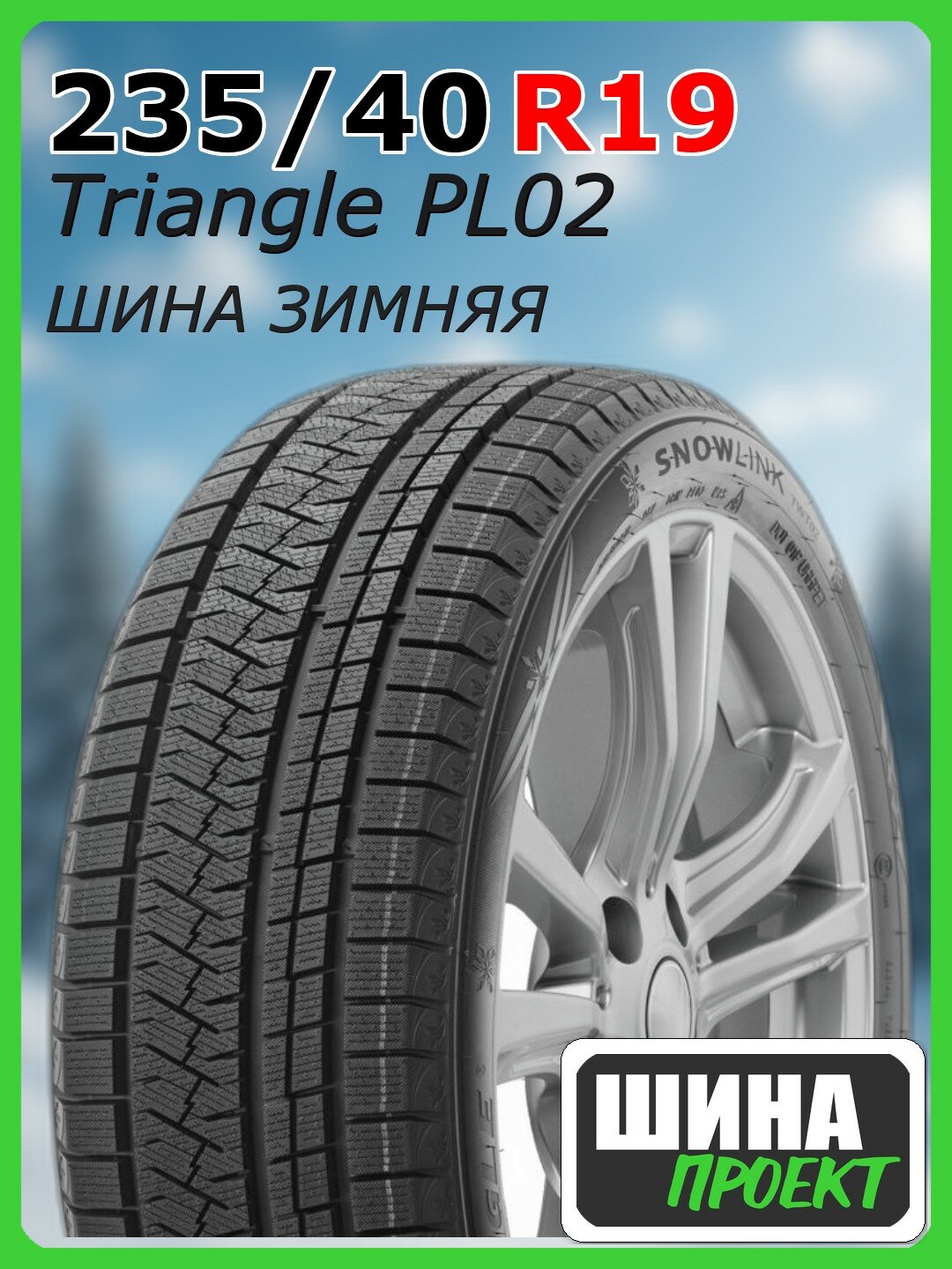 Шина зимняя нешипованная Triangle 235/40/19 W 96 PL02 для легковых автомобилей CBPTRPL223M19WFJ