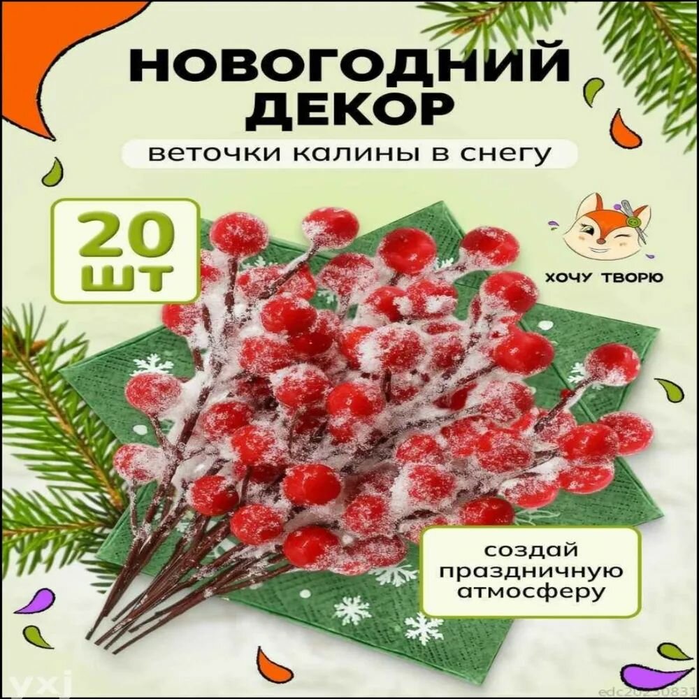 Украшение на праздник новогоднее калина-красн Красивый цвет E511 20 шт.