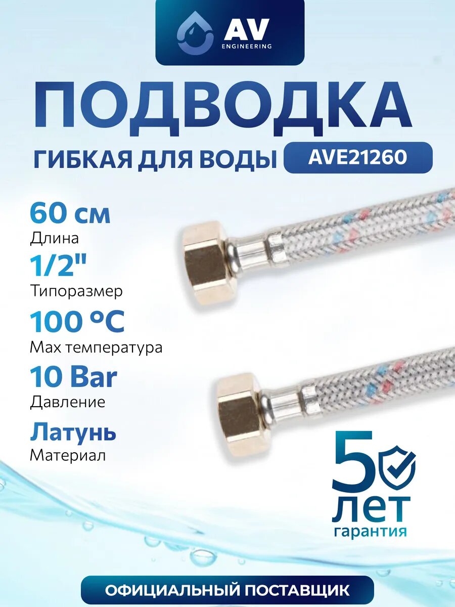 Гибкая подводка для воды гайка-гайка 1/2" 60 см AVE21260