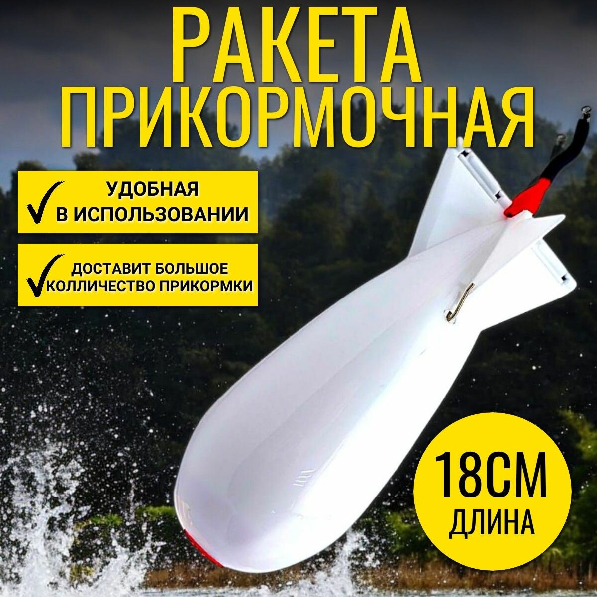 Кормушка рыболовная Ракета для закорма рыбы 18см - белая