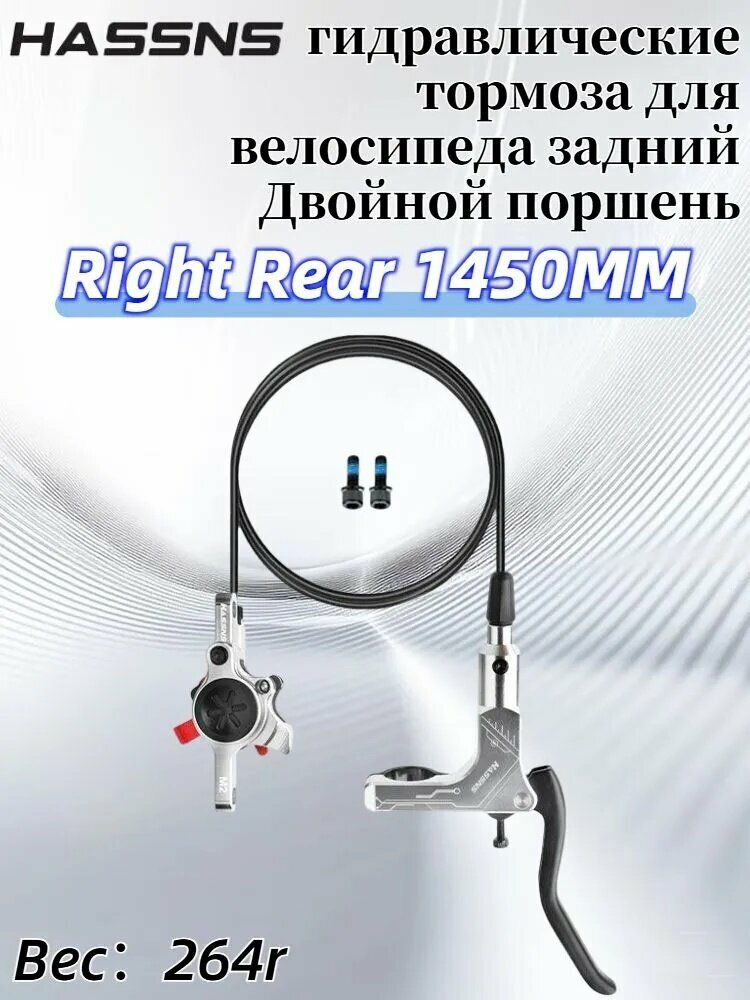 HASSNS гидравлические тормоза для велосипеда задний 1450MM, Двухпоршневое двустороннее торможение, материал из алюминиевого сплава, подходит для горных велосипедов