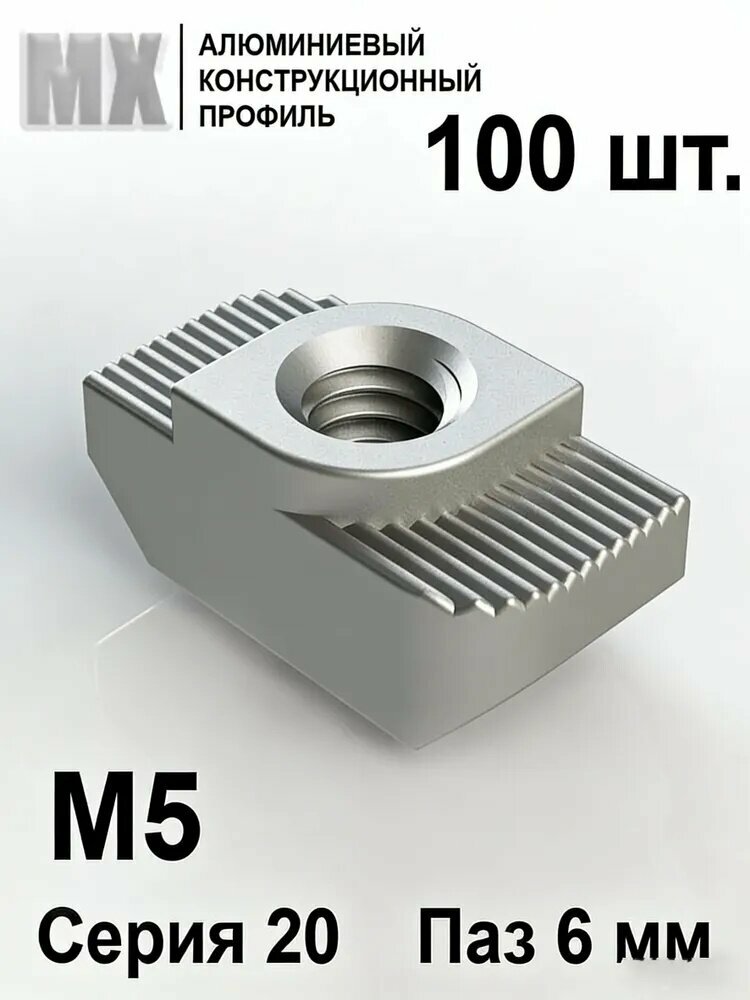 Гайка Т-образная M5, 101 шт.
