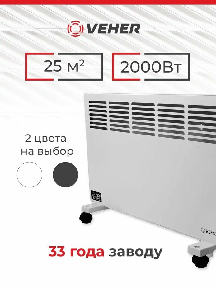 Обогреватель для дома конвектор электрический VEHER ЛР-2000.2 (2 кВт) с термостатом, обогреватель настенный 2квт