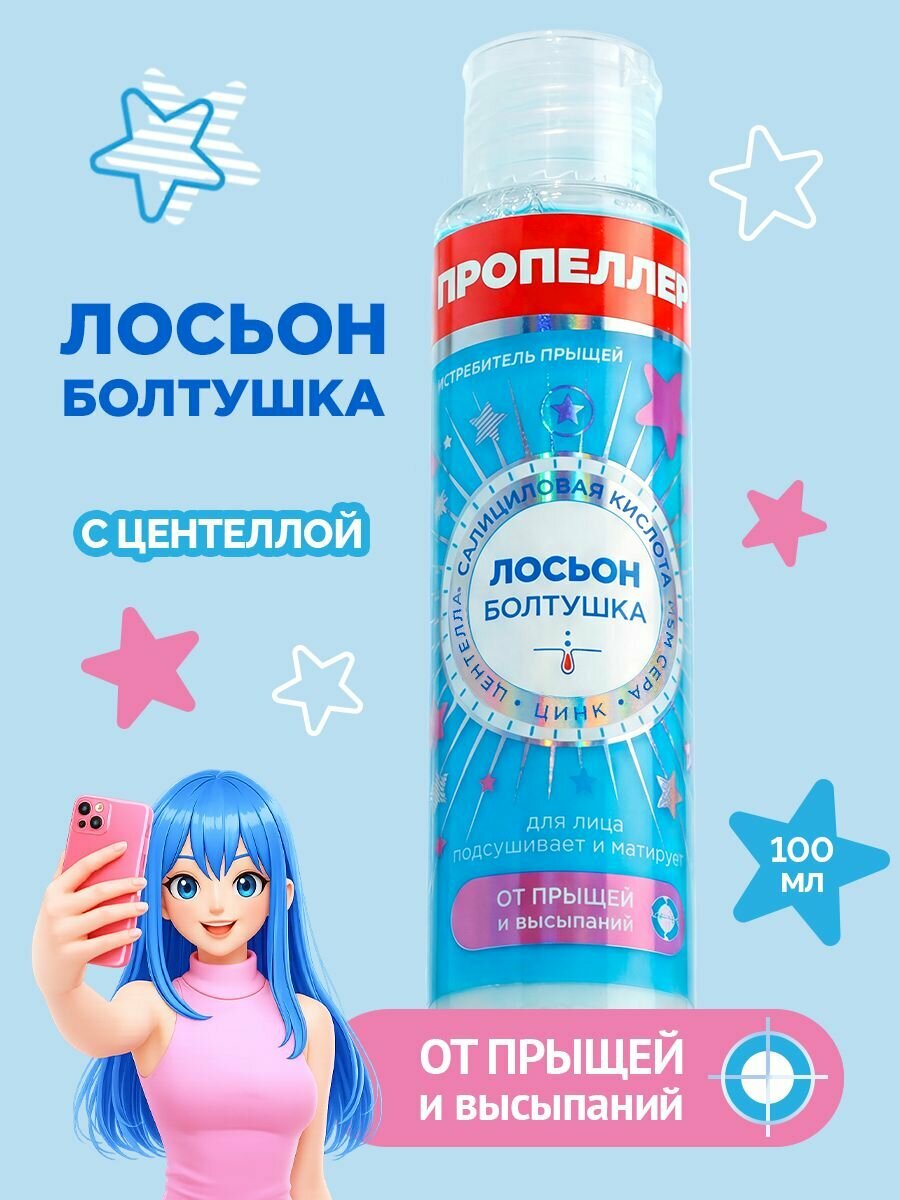 Пропеллер Лосьон болтушка для лица от прыщей истребитель прыщей, 100мл.