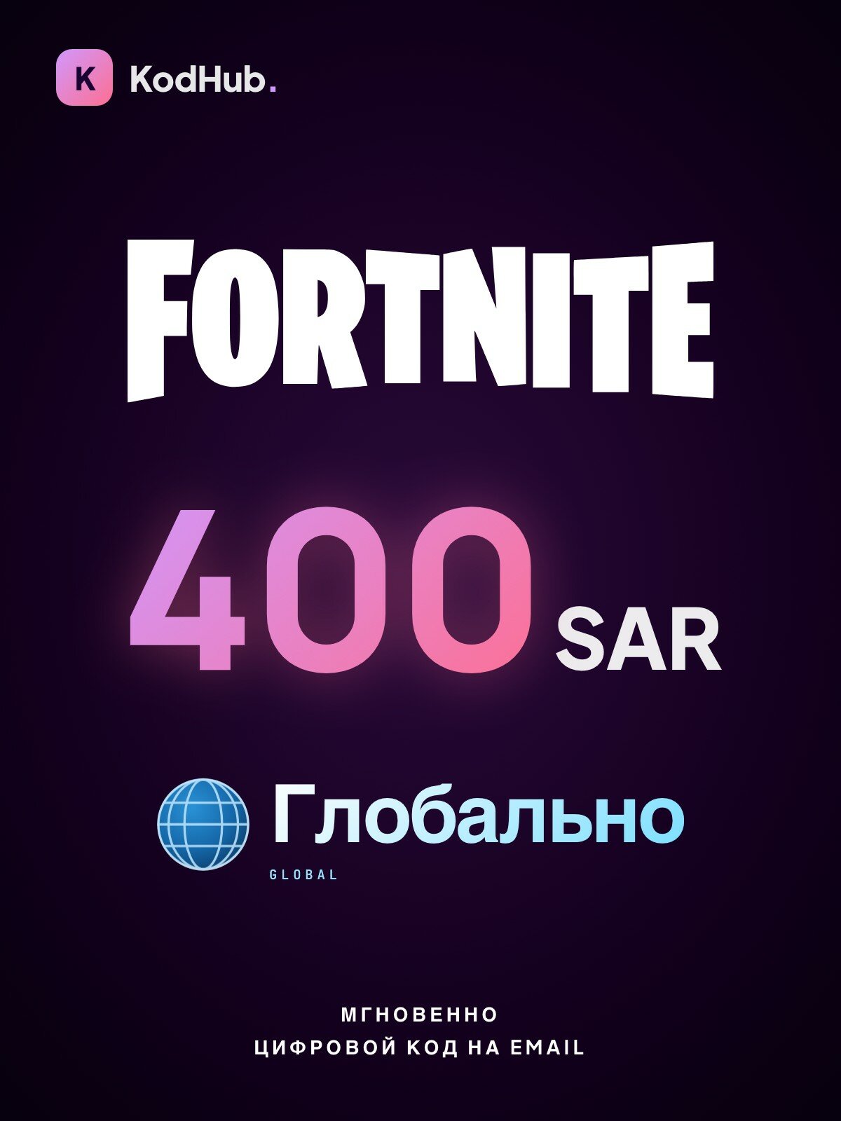 Карта пополнения Fortnite 400 SAR | Саудовская Аравия | Цифровой код для Epic Games