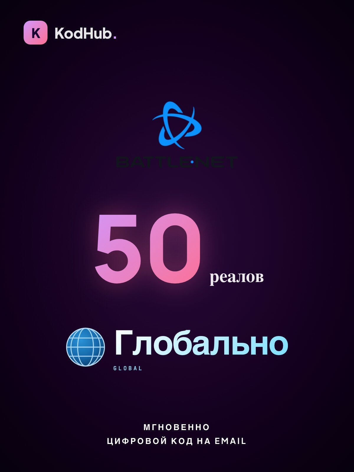 Подарочная карта Battle. net Бразилия 50 реалов (BRL) | WoW, Diablo, Overwatch, Hearthstone | Цифровой код