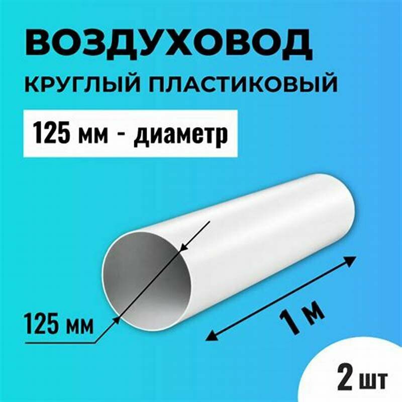 Круглый воздуховод ПВХ 12,5ВП2, ⌀ 125, длина 2 м
