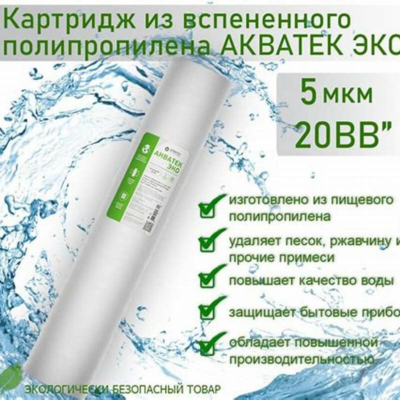 Картридж из вспененного полипропилена «Акватек ЭКО», 20" BB, для холодной воды, 5 мкм