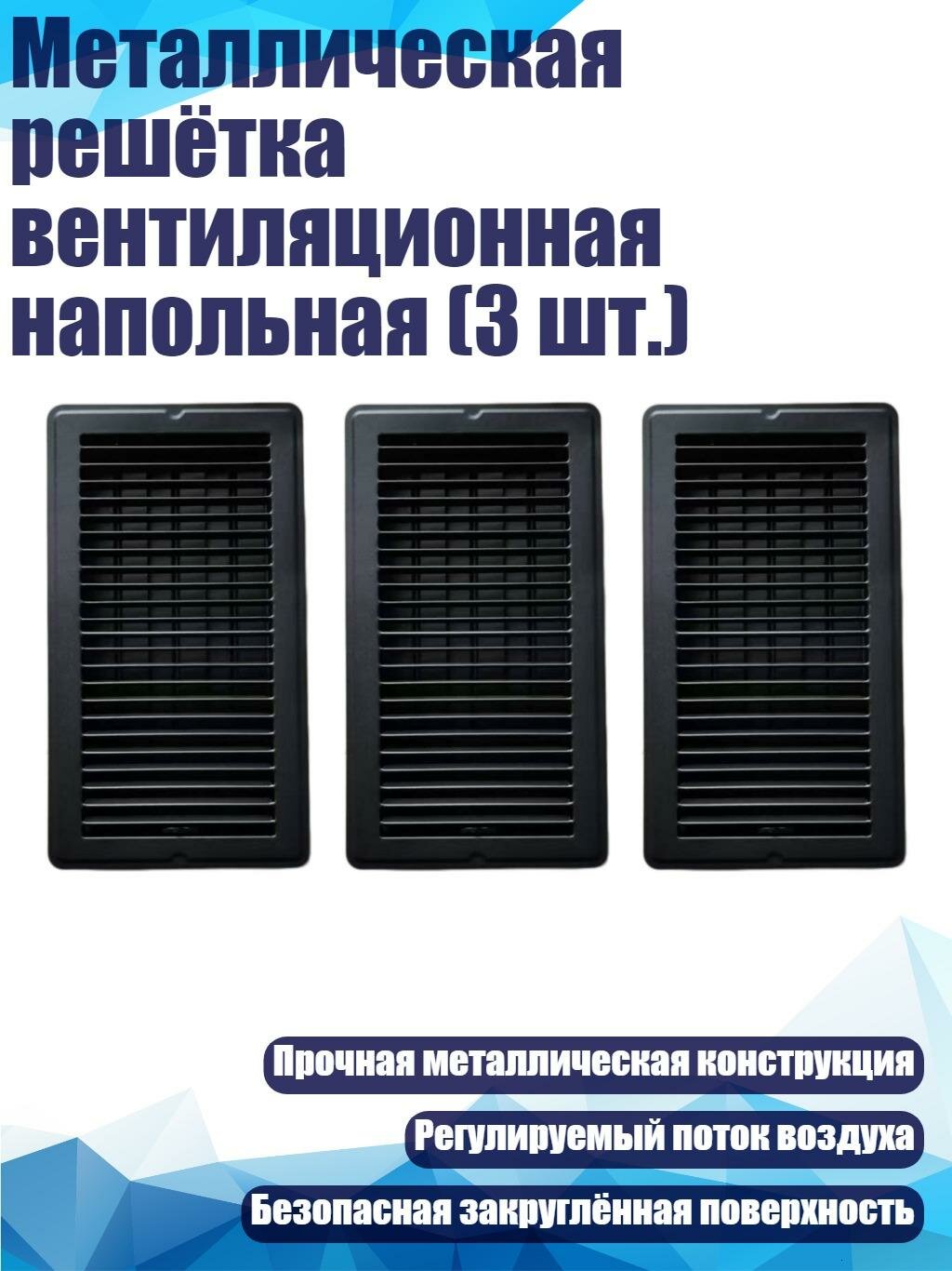 Металлическая решётка вентиляционная напольная (3 шт.), Черный